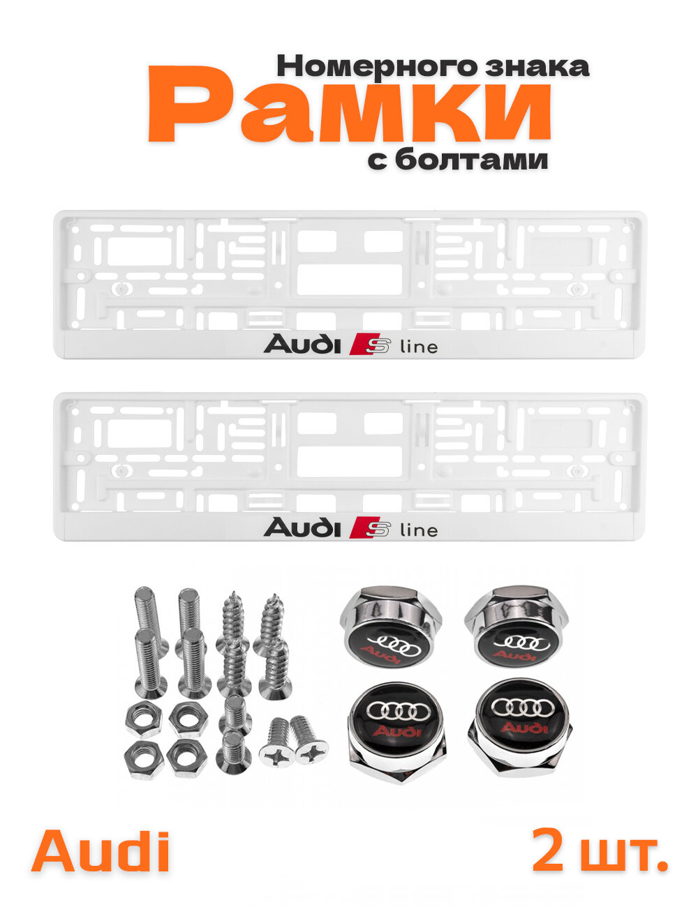Рамки номера авто для Audi S-line и болты крепления