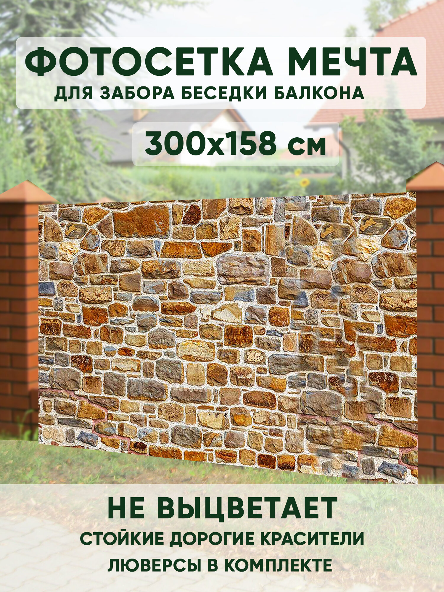 Фотосетка Мечта "Сделай сам" 300x158 см "Стена из камня" для декора забора, беседки, бассейна