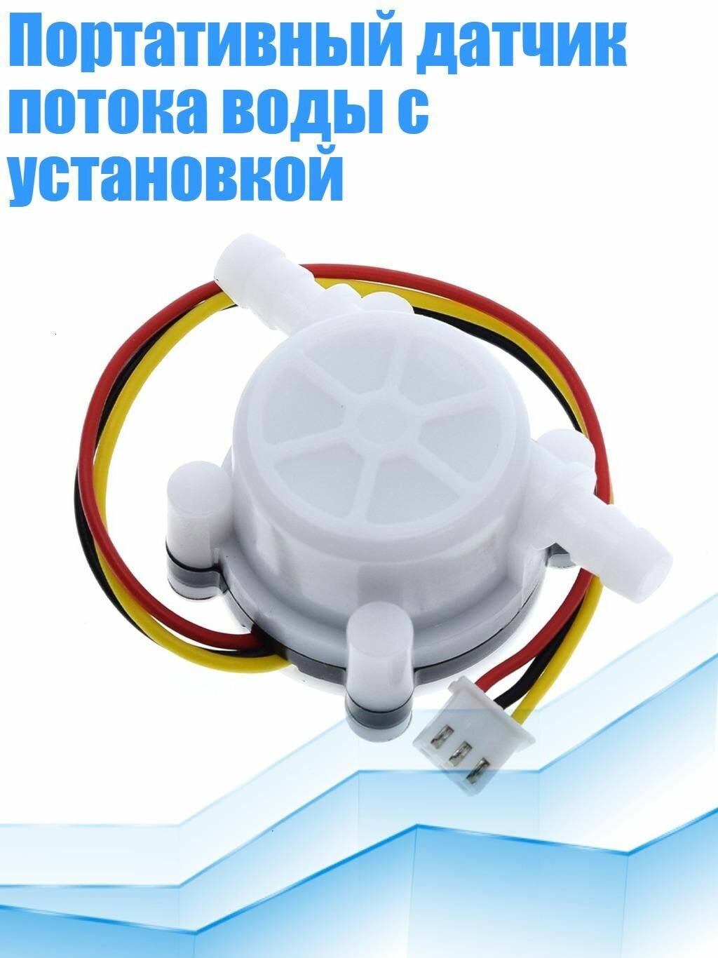 Портативный датчик потока воды с установкой