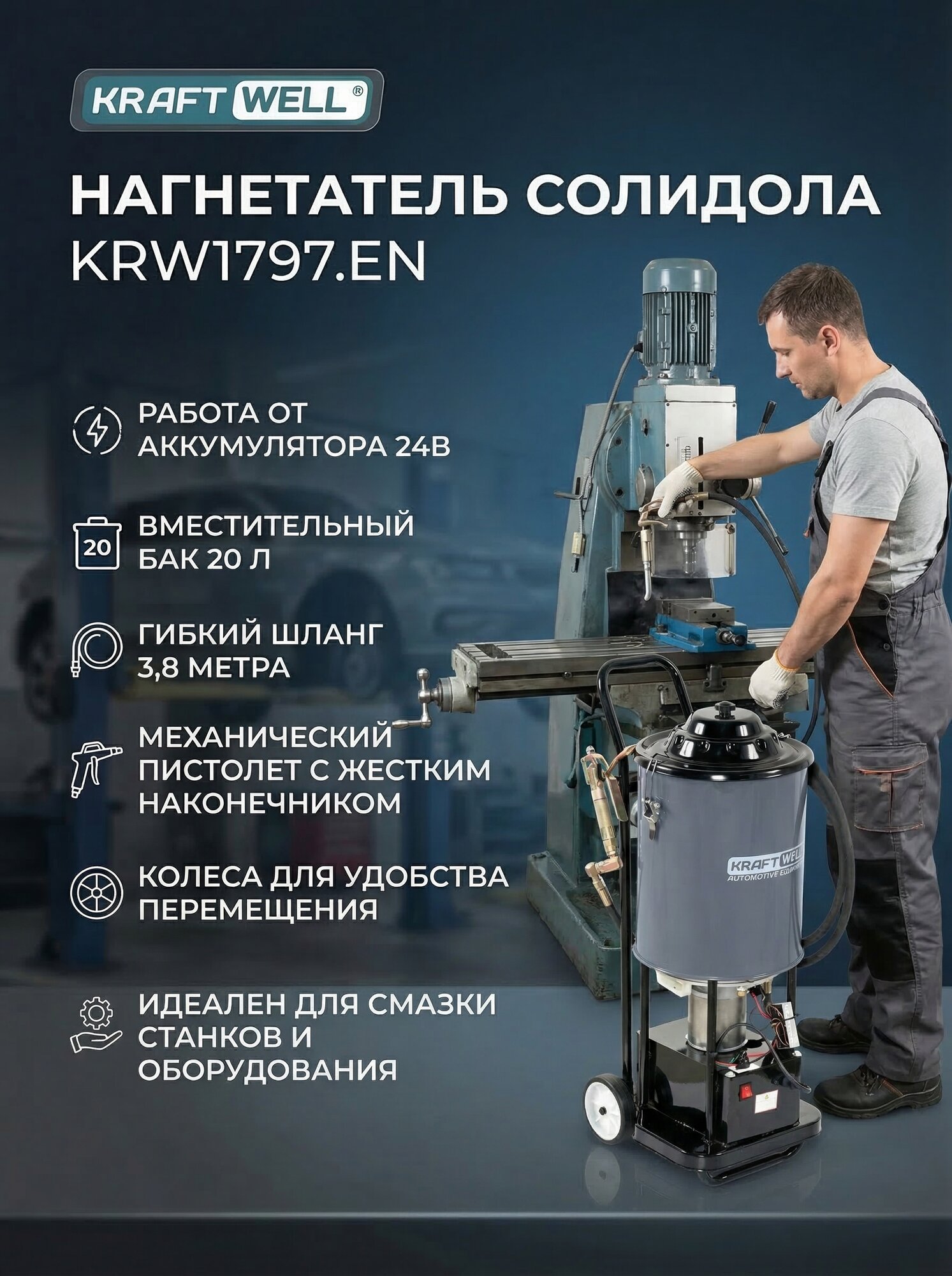 Нагнетатель солидола с электроприводом, 24В, 20 л. KRW1797. EN