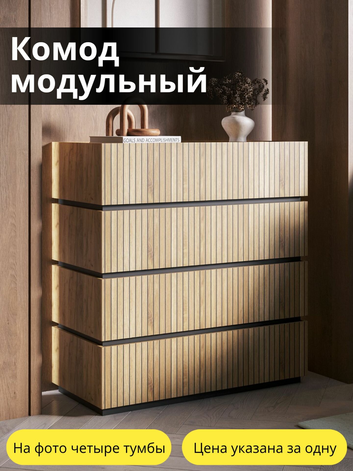Комод модульный (на фото 4 тумбы), 70х35,6х18 см