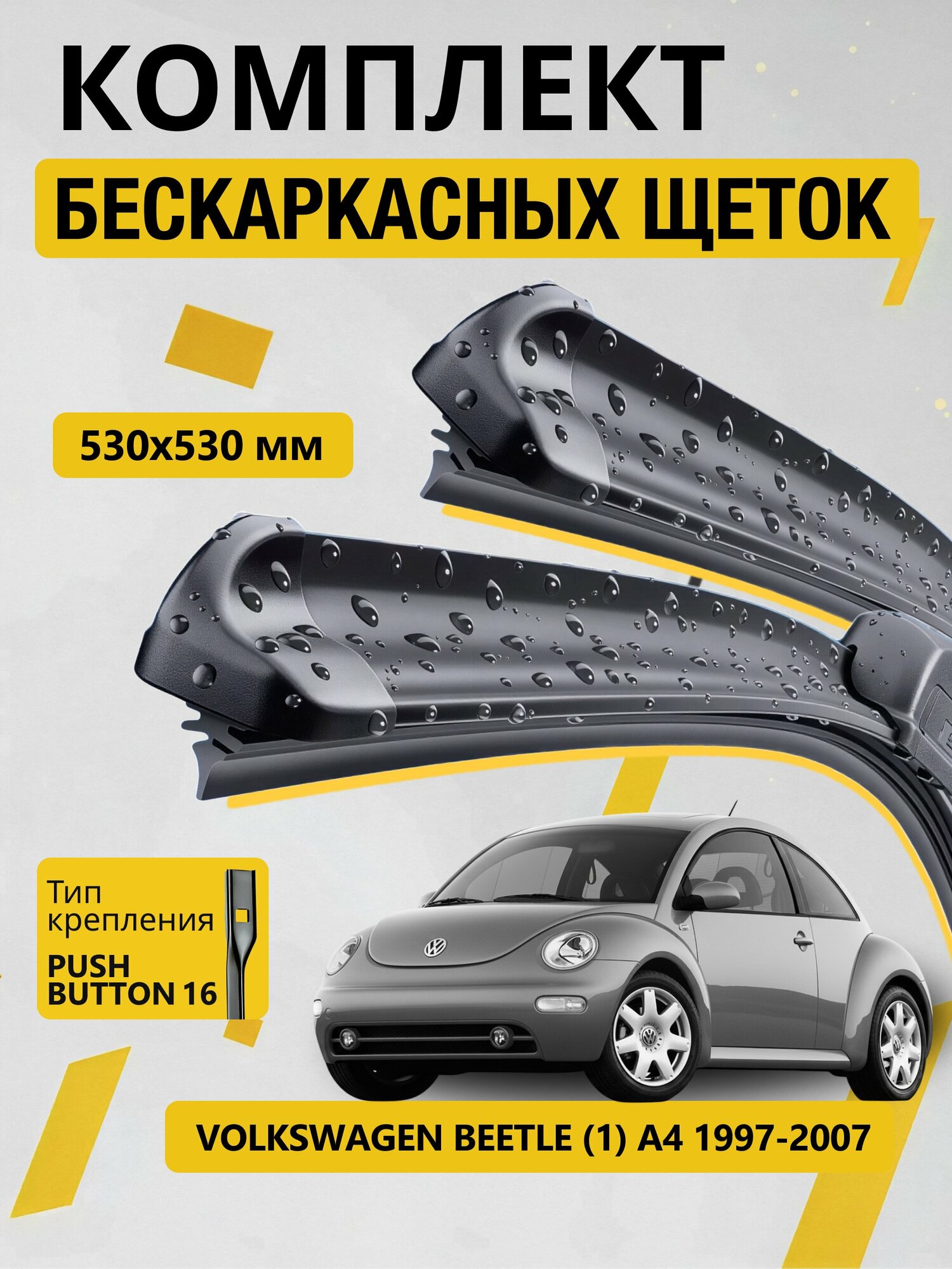 Дворники бескаркасные для Volkswagen Beetle (1) A4 / 1997-2007 / Комплект щеток 530 530 мм Фольксваген Битл