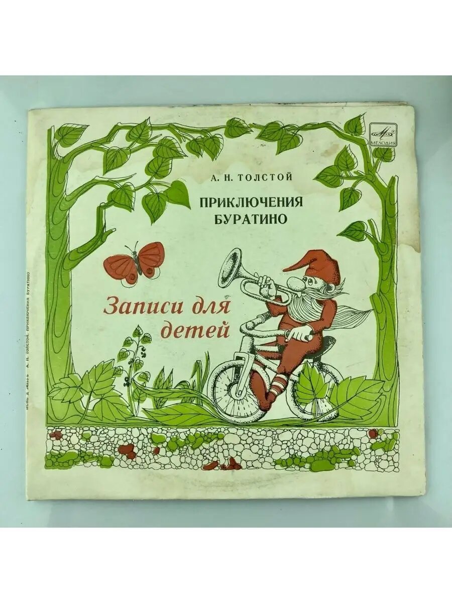 А. Н. Толстой - Приключения буратино/ Записи для детей/ 10 дю