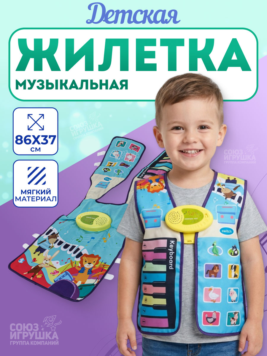 Музыкальная жилетка-пианино 86х37 см, сенсорная, 3+, с мелодиями и животными