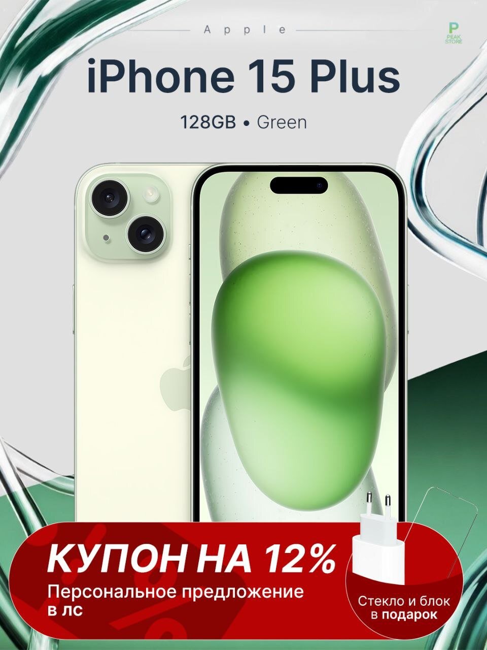 Смартфон Apple iPhone 15 Plus 128 ГБ, Dual: nano SIM + eSIM, Green (зелeный)
