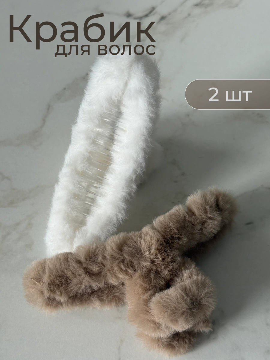 Крабик для волос, заколка краб 11,2см, набор 2 шт. Белый+ Кремовый, пушистые.
