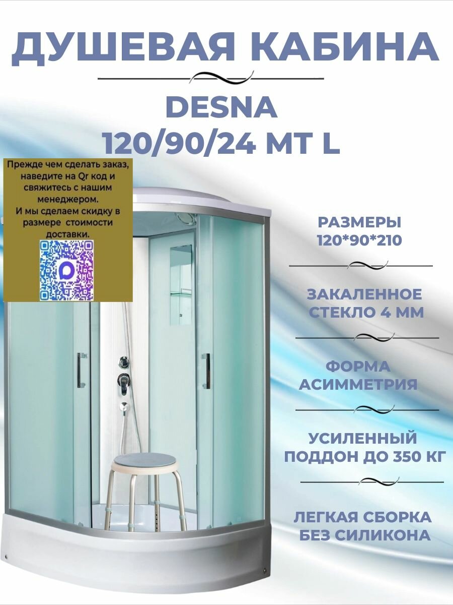 Душевая кабина River Desna 120/90/24 MT L