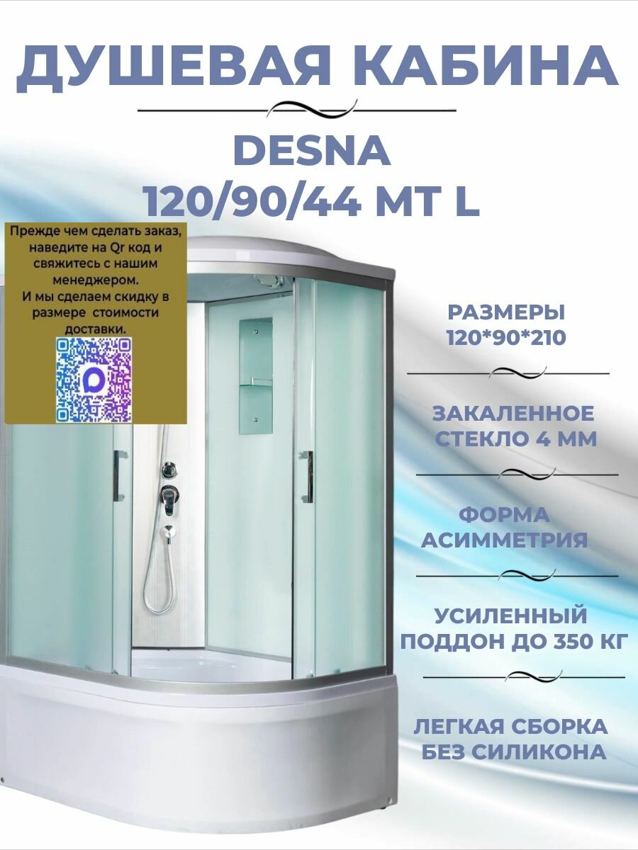 Душевая кабина River Desna 120/90/44 МТ L