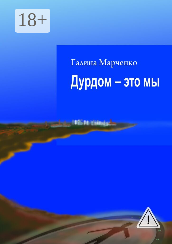 Дурдом  — это мы