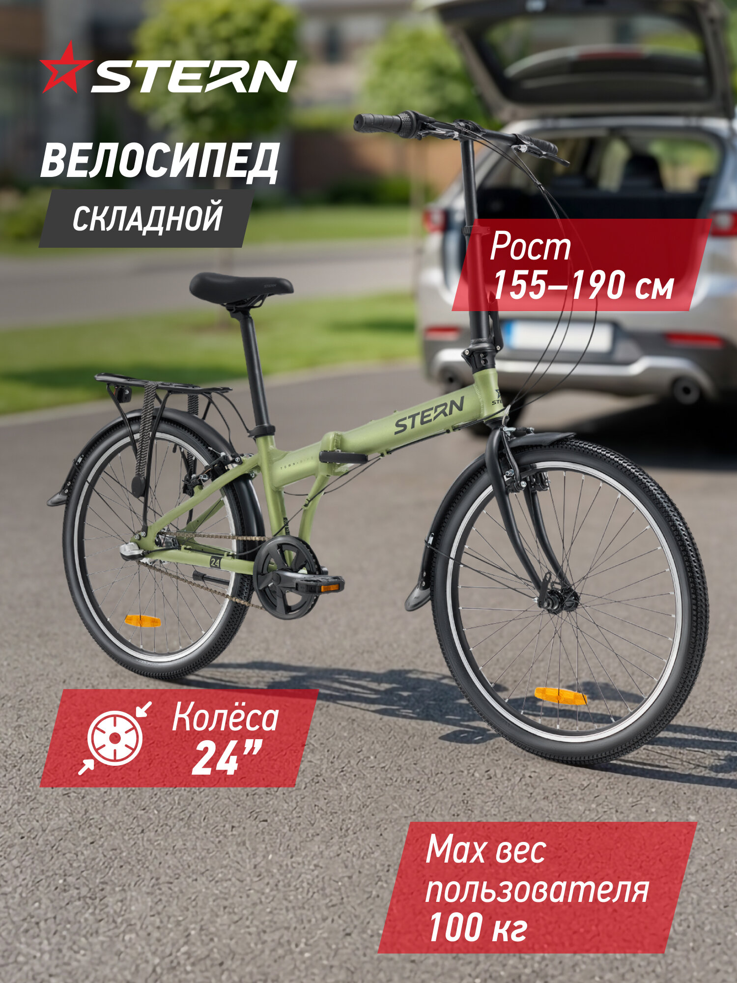 Велосипед складной Stern Town 24"