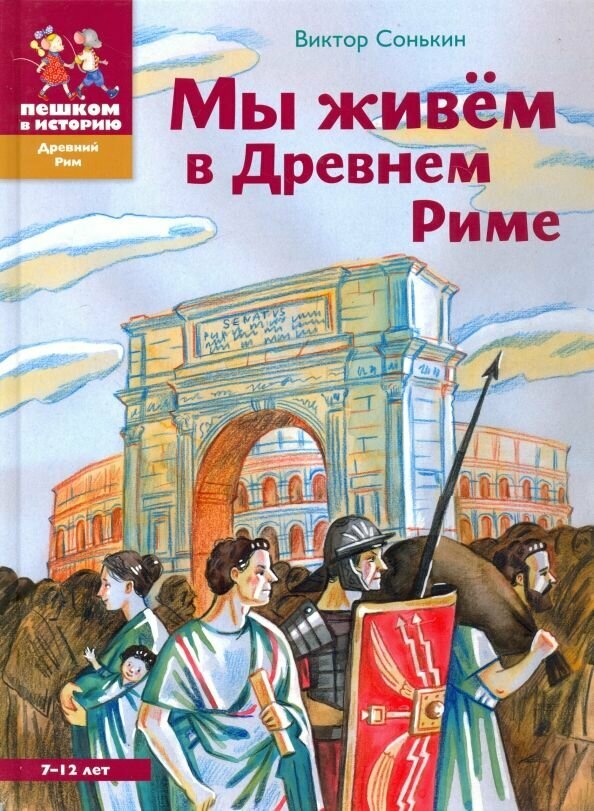 Книга Пешком в историю Мы живём в Древнем Риме. Энциклопедия для детей 7-12 лет, Сонькин В, 2025