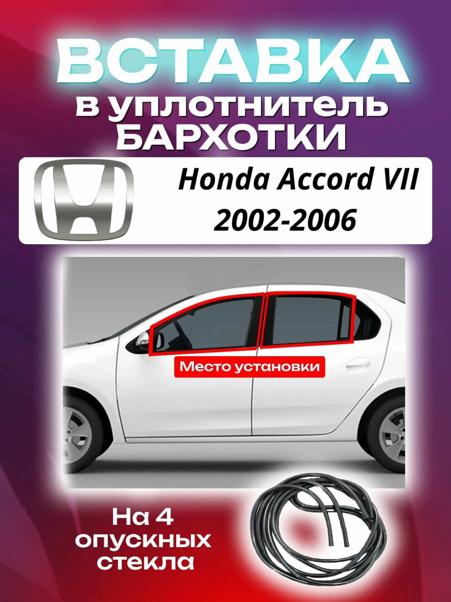 Вставка в уплотнитель бархотки стекла автомобиля Honda Accord VII (2002-2006)/ Хонда Аккорд 7 поколение