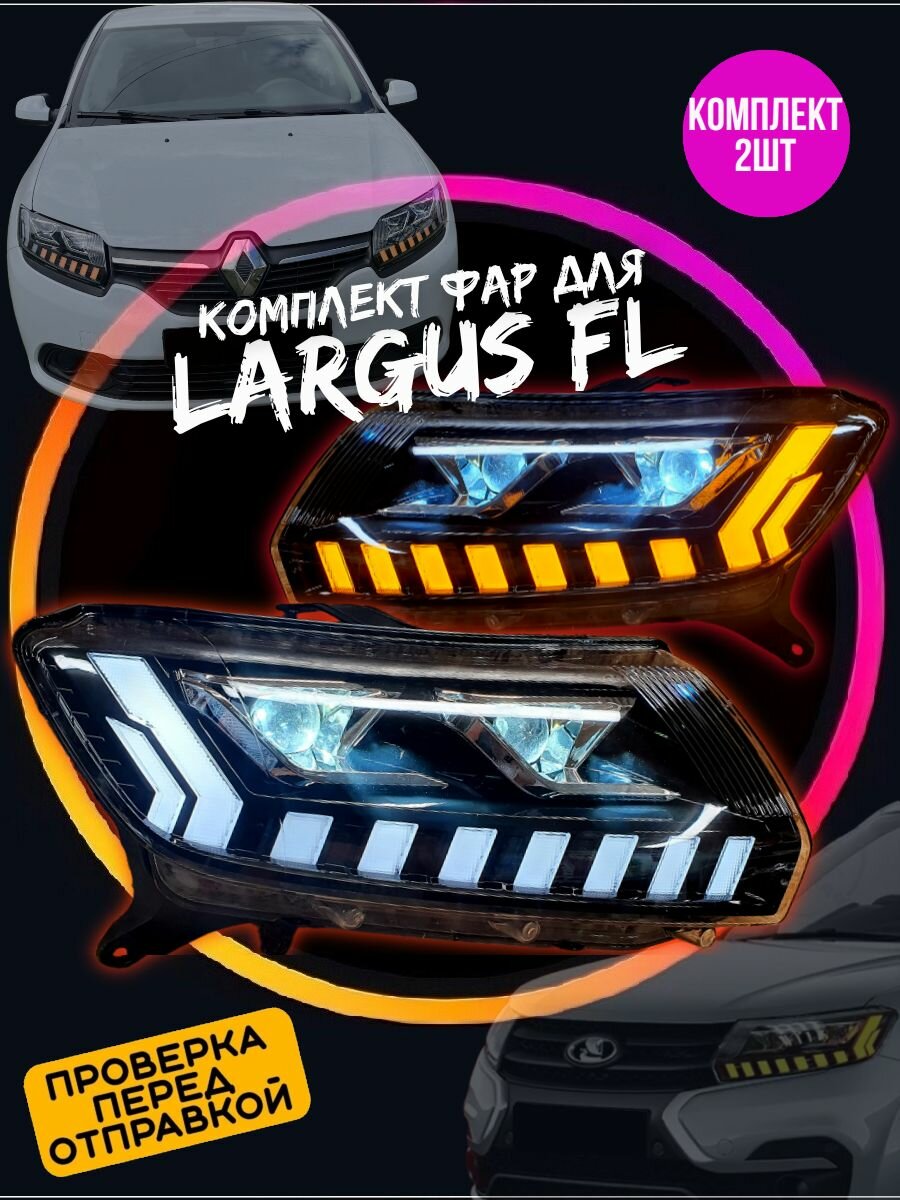 Фары для Ларгус ФЛ билед Передние Светодиодные фары для LARGUS FL линза Bi-led