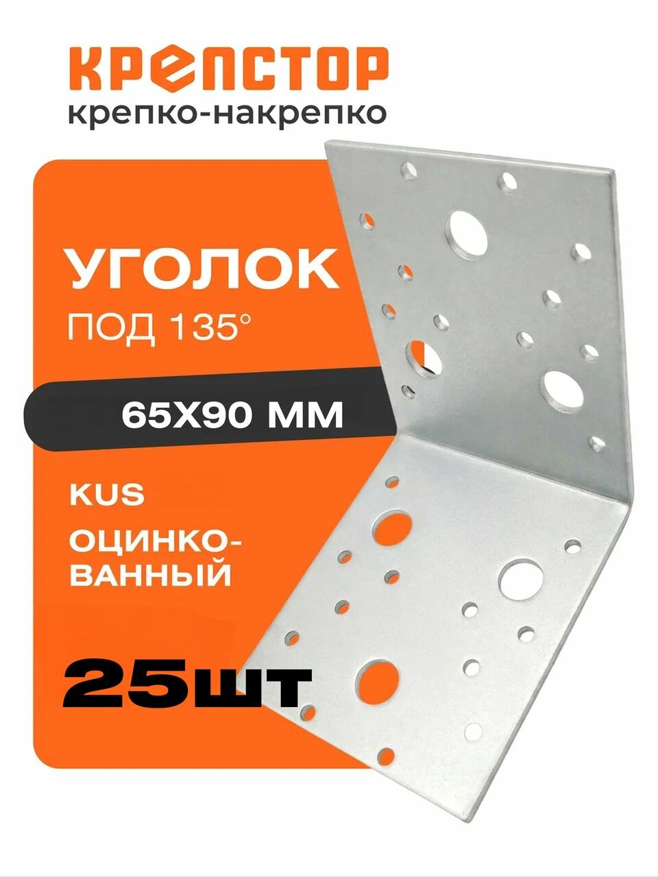 Крепежный уголок под 135 градусов 65х90мм KUS оцинкованный Крепстор 25 шт.