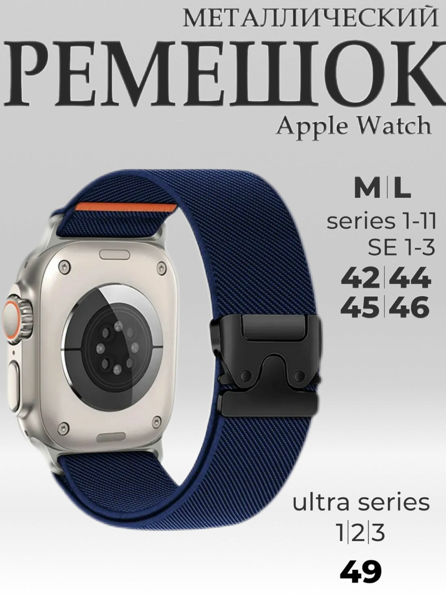 Ремешок для Apple Watch (42mm, 44mm, 45mm, 46mm, 49mm)
