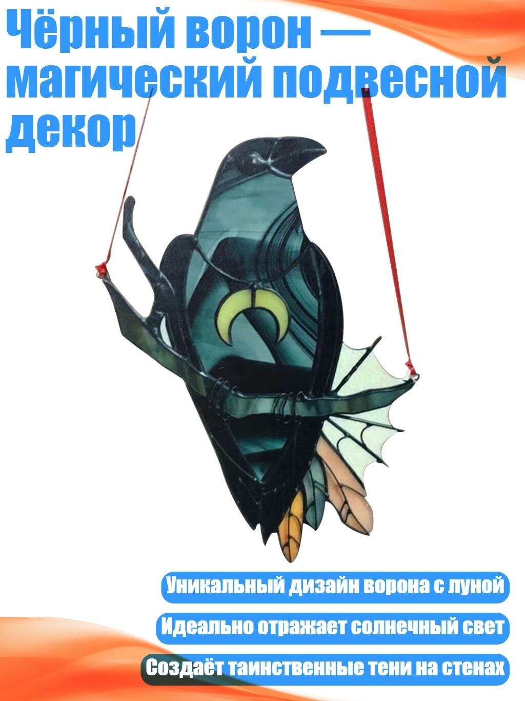 Чёрный ворон — магический подвесной декор