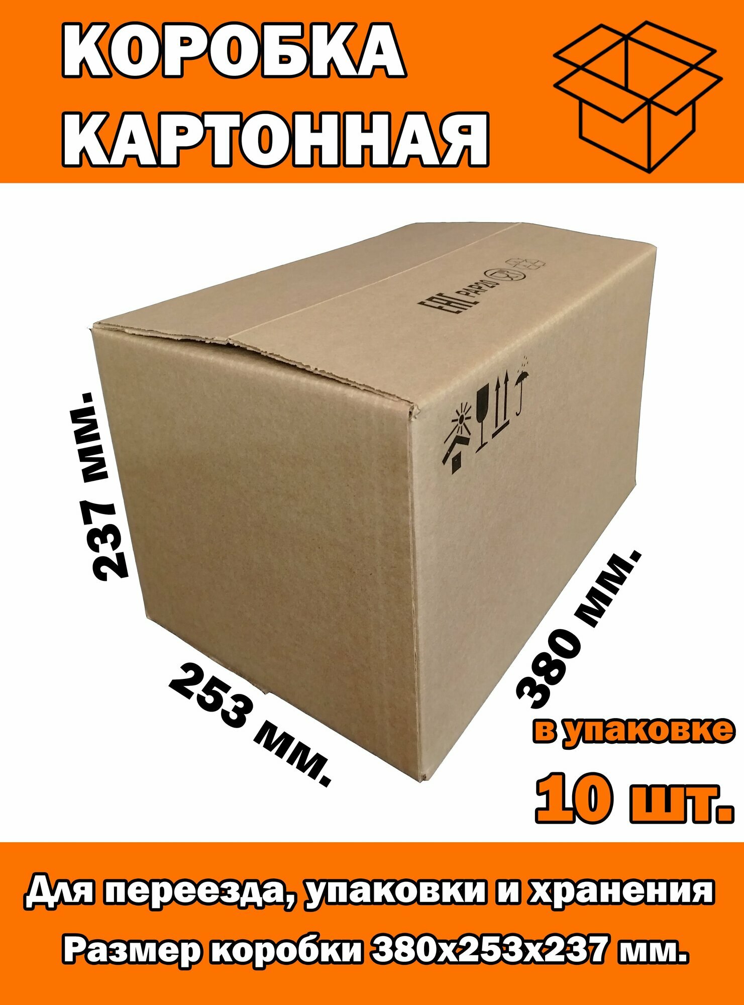 Коробки картонные для переезда, упаковки и хранения 38х25х23 см, 10 штук