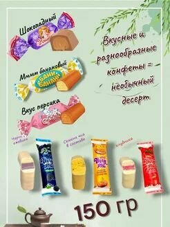 Ассорти вкусных конфет 150 гр