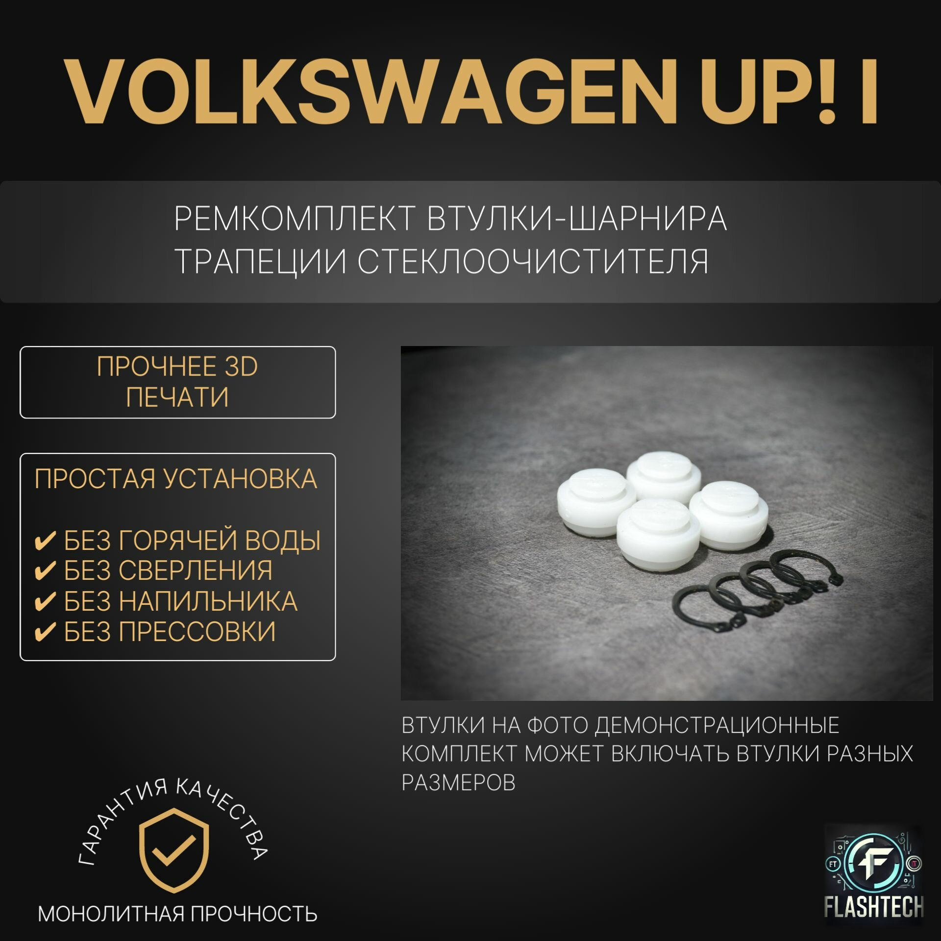 Ремкомплект втулок-шарниров трапеции стеклоочистителя Volkswagen up! с 2011 по 2023