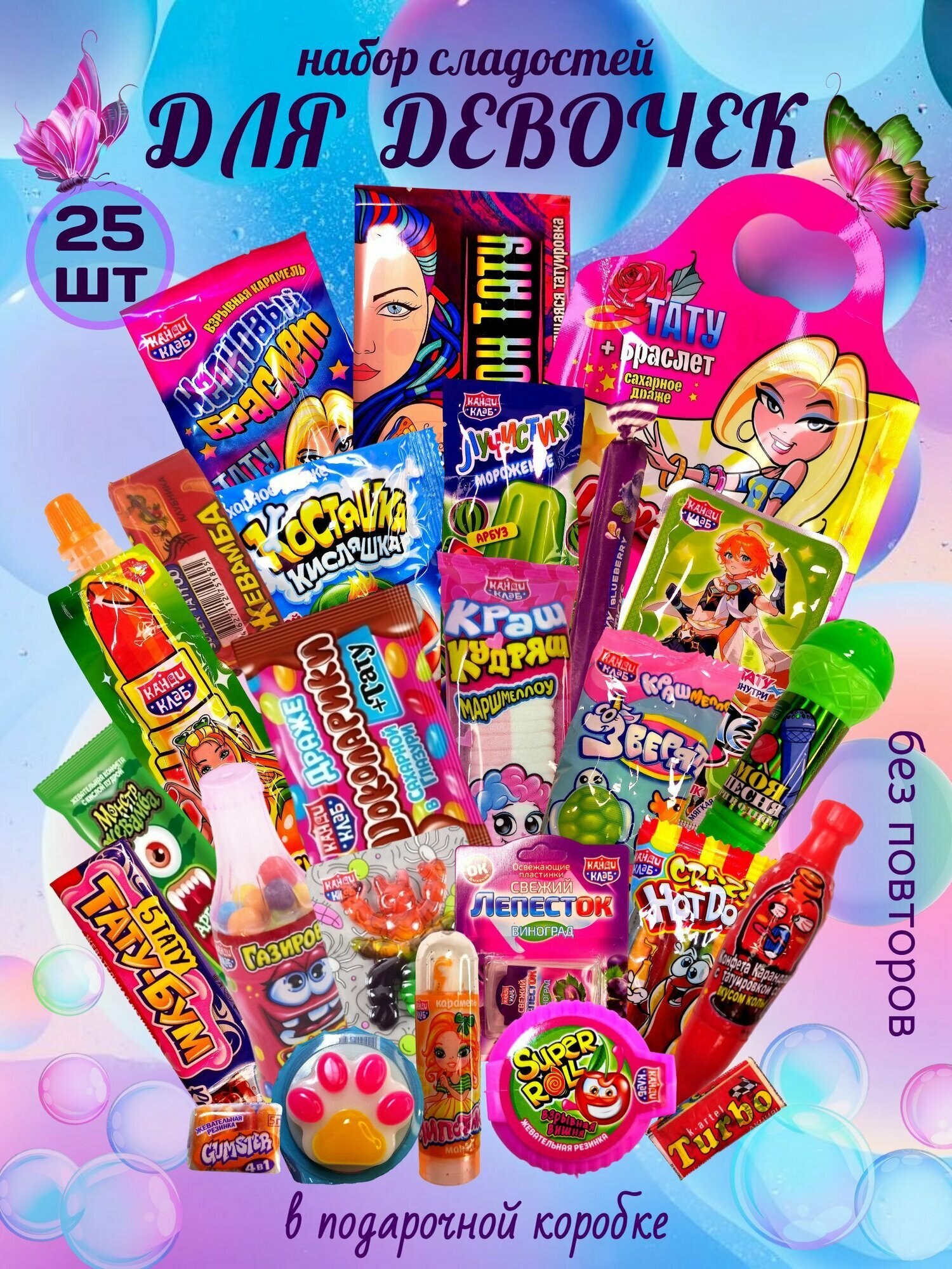 Подарочный набор сладостей бокс 25 шт с игрушкой для девочек