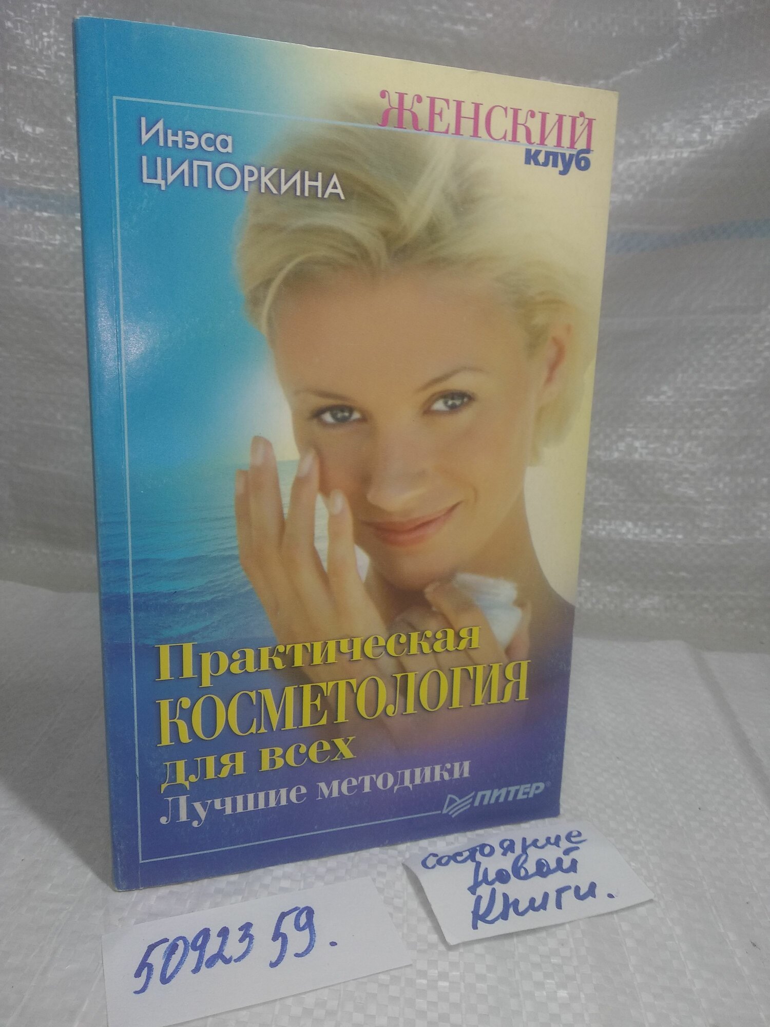 Инэса Ципоркина. Практическая косметология для всех. Лучшие методики. Серия: Женский клуб.