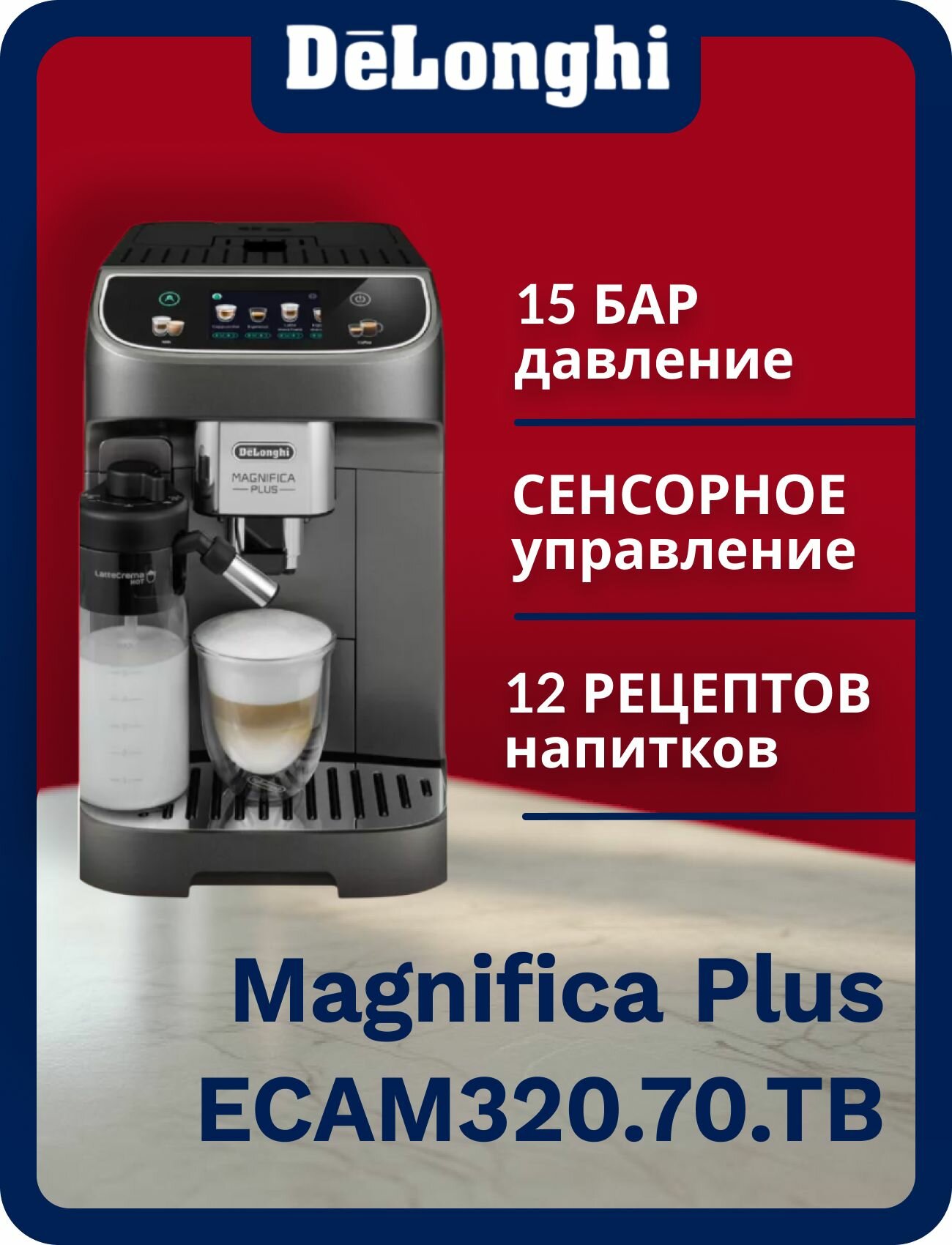 Кофемашина DeLonghi Magnifica Plus ECAM320.70. TB