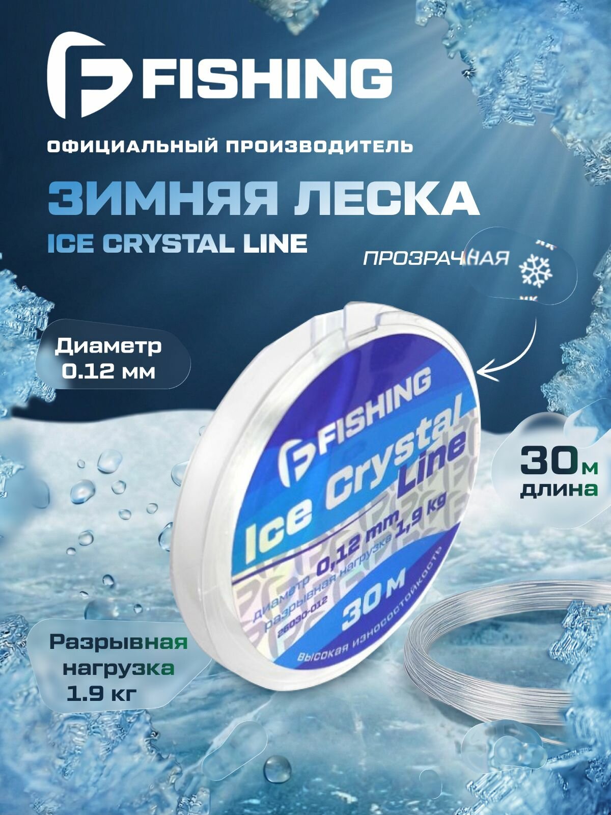 F-FISHING Леска Ice Crystal Line 30м 0,12мм