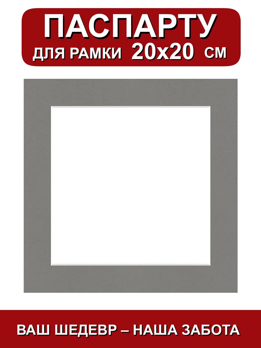 Паспарту для рамки 20х20 см. серый шторм