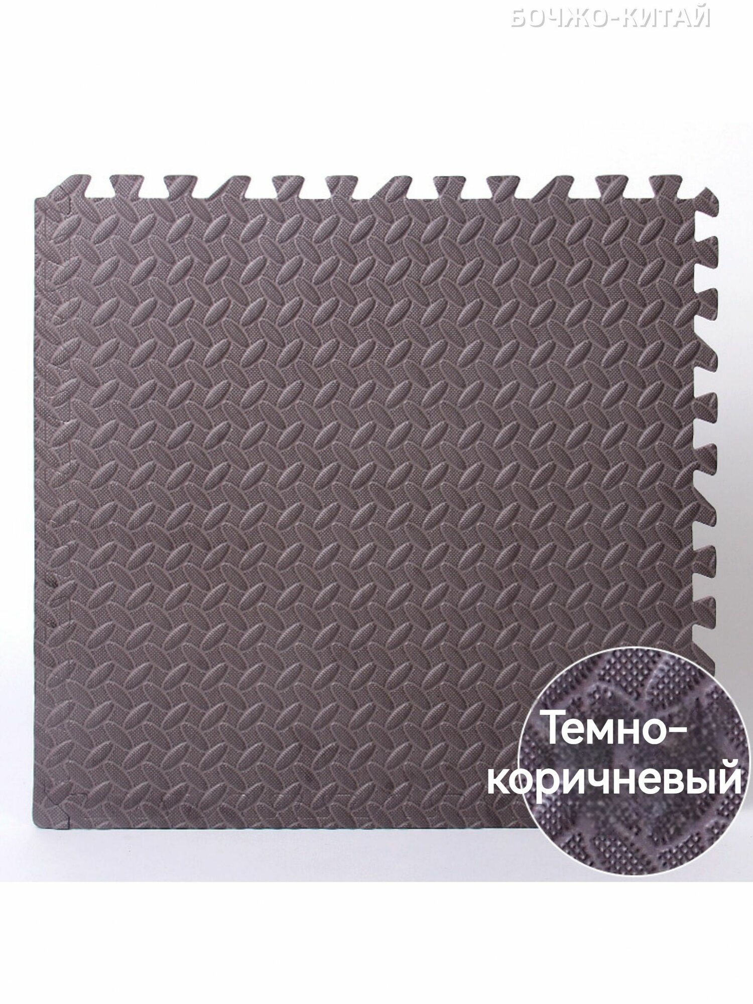 Плитка-пазл ЭВА 60х60х2,5 см, темно-коричневый, 6 шт. в упаковке