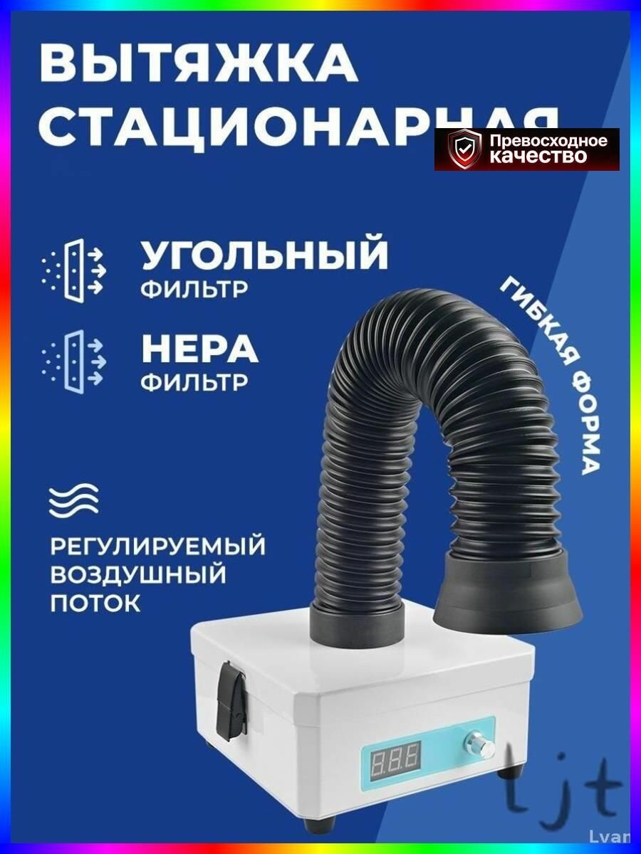 Стационарная вытяжка для пайки с HEPA фильтром и LED дисплеем