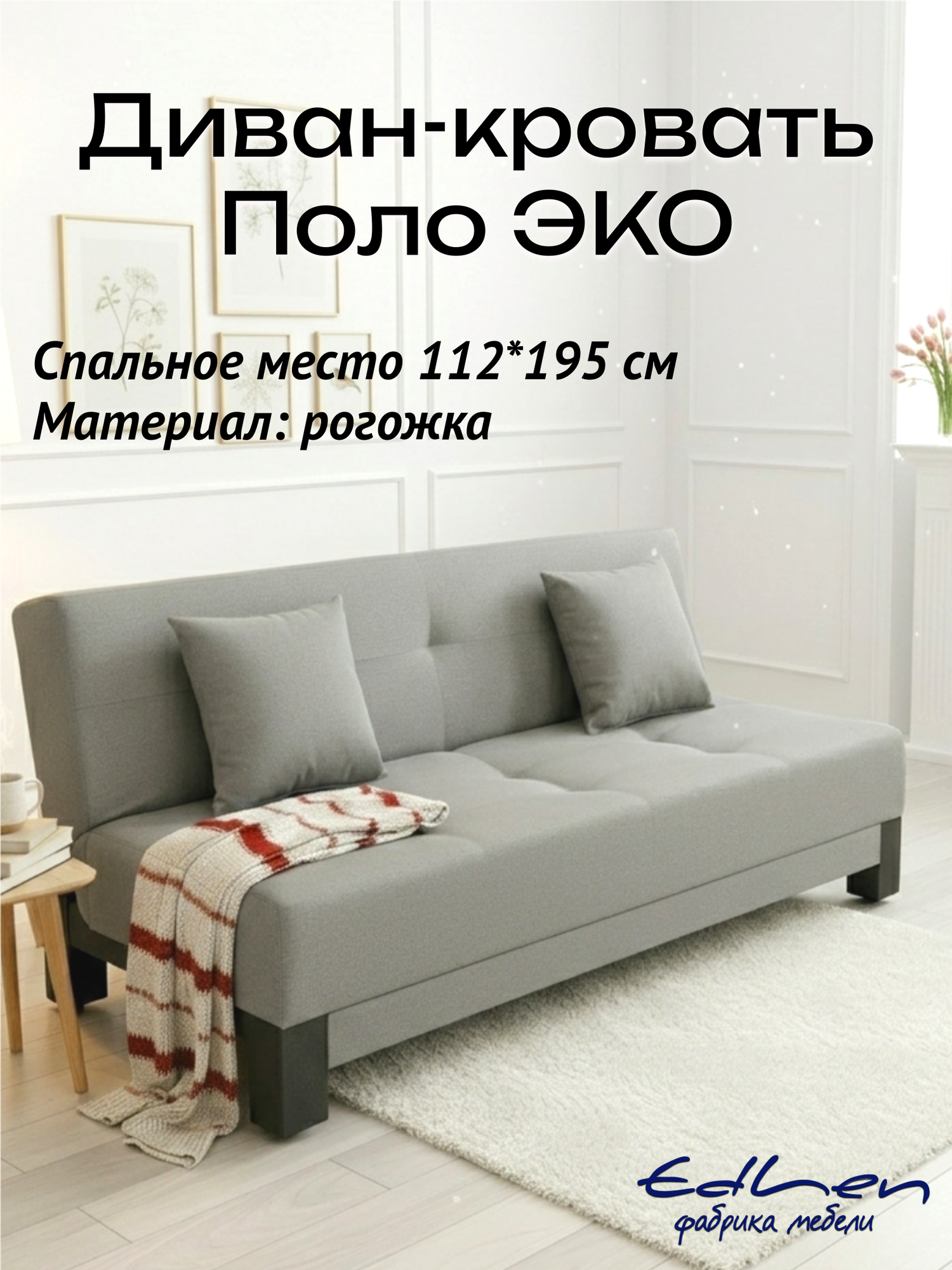 Диван кровать Поло ЭКО рогожка ash, спальное место 112х195 см EDLEN