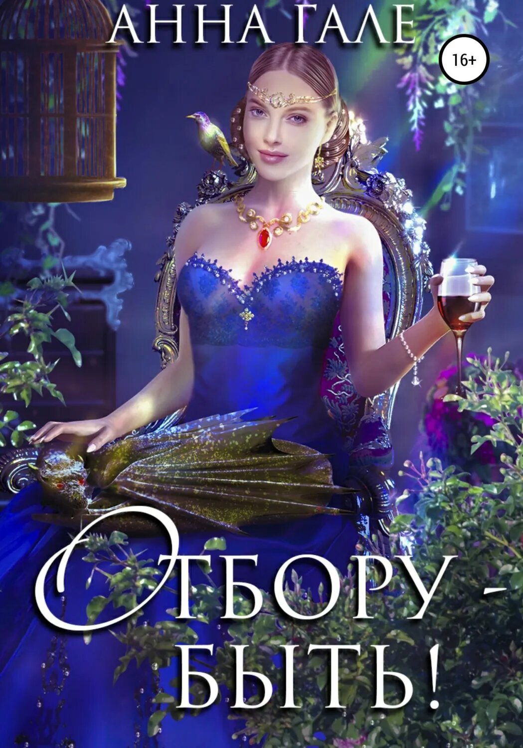Отбору – быть! [Цифровая книга]