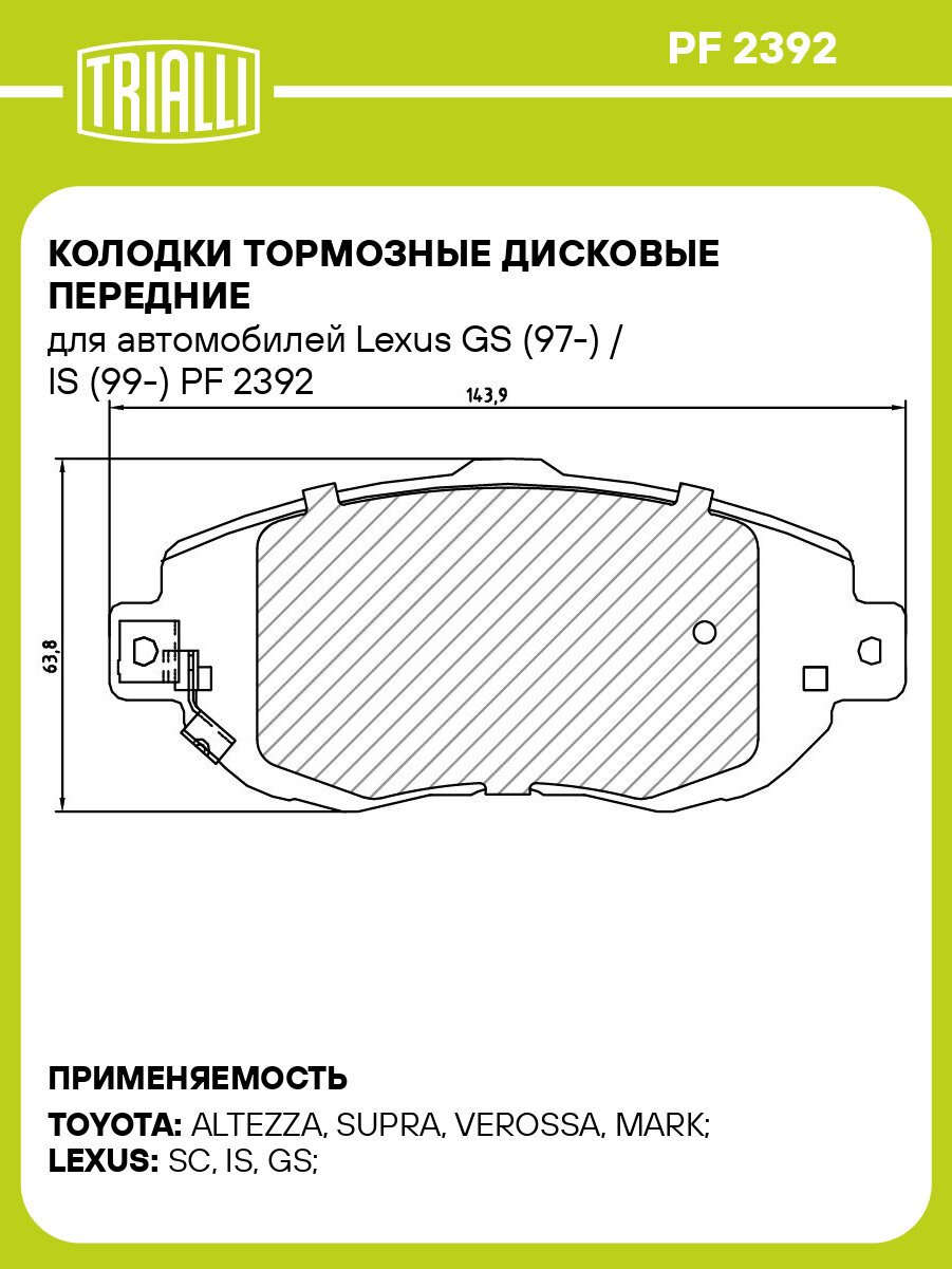 Колодки тормозные дисковые передние для автомобилей Lexus GS (97-) / IS (99-) PF 2392 TRIALLI