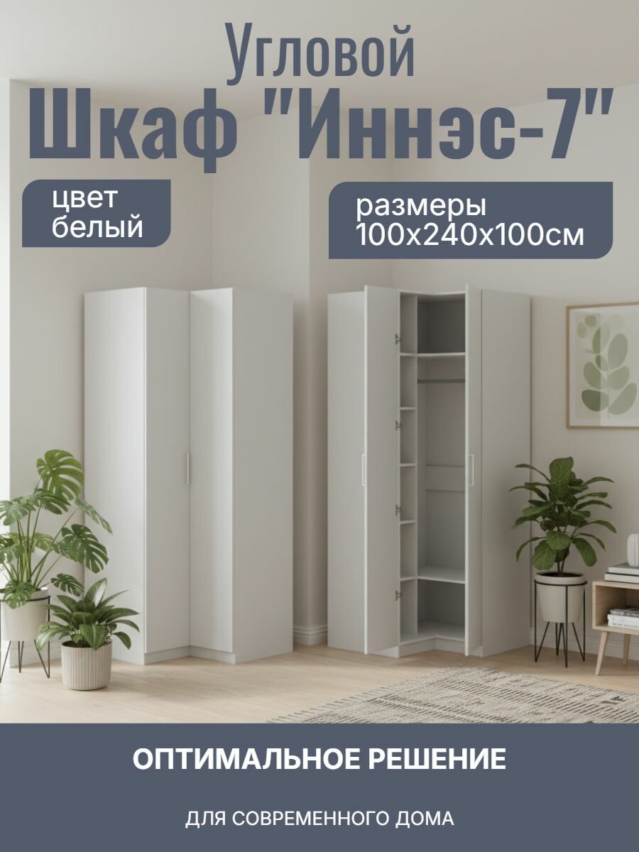 "Иннэс-7" Шкаф Угловой Белый и Белый ЛДСП, ширина 100 см, шкаф распашной, в гостиную, в спальню