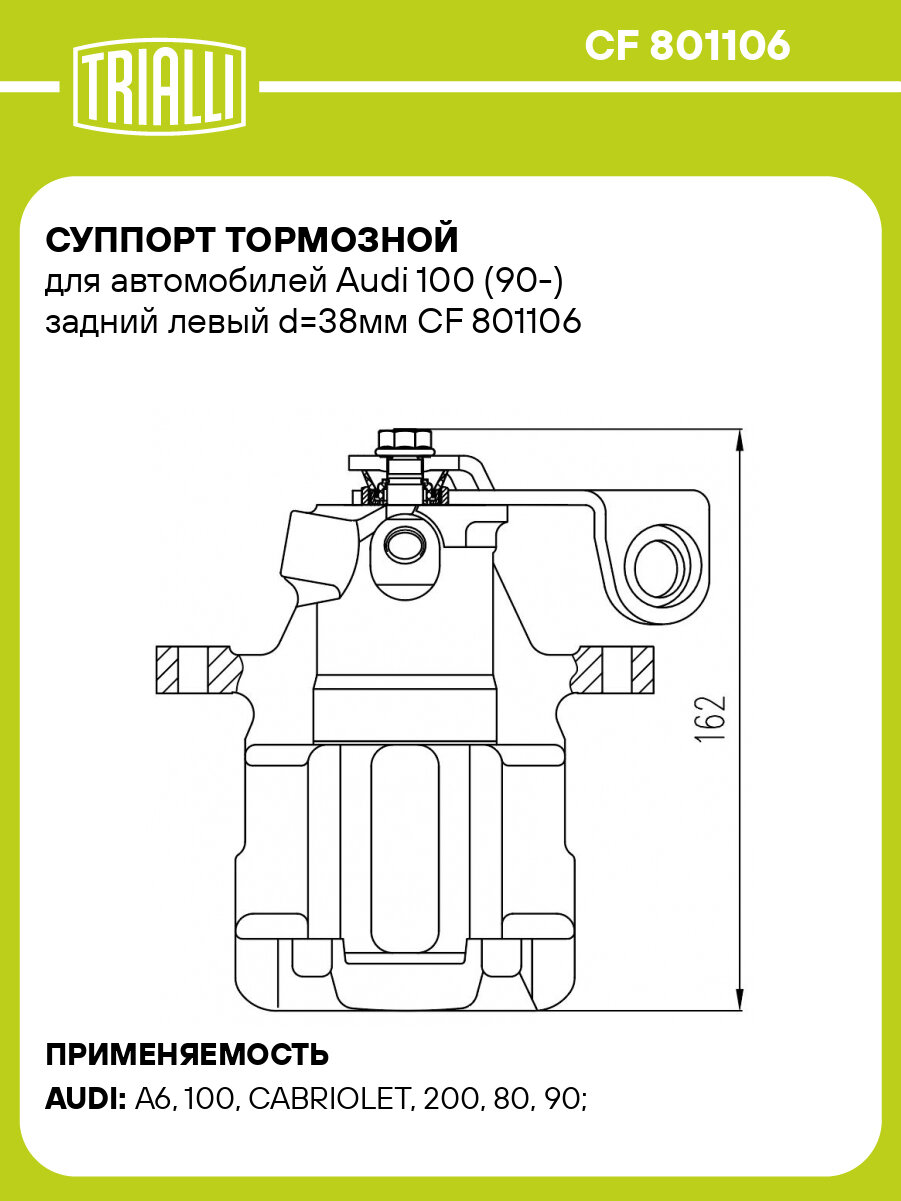 Суппорт тормозной для автомобилей Audi 100 (90-) задний левый d=38мм CF 801106 TRIALLI
