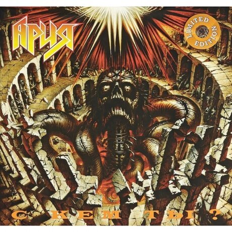 Ария - С Кем Ты? (Crystal Orange Vinyl) (4680068803032) виниловая пластинка