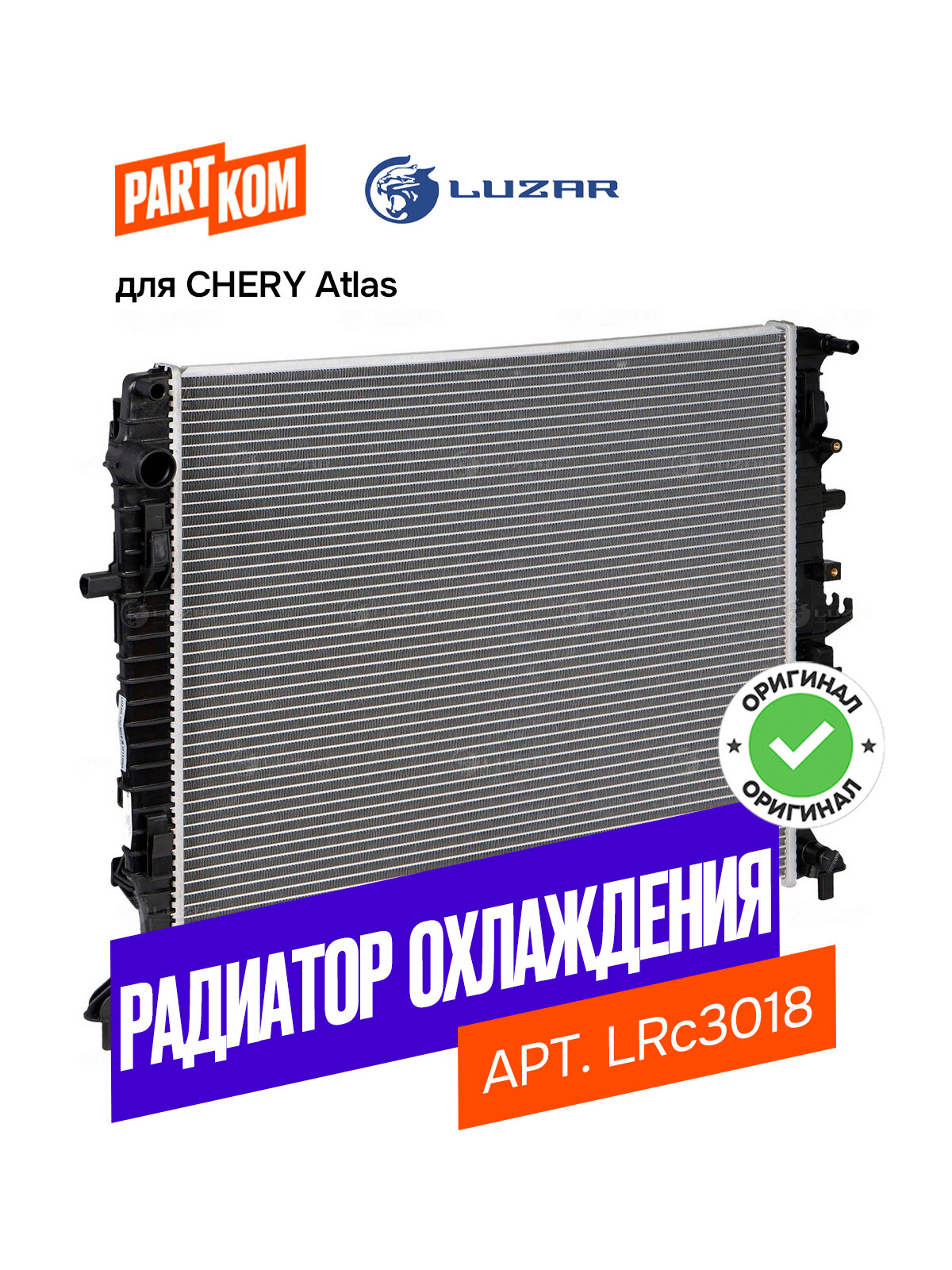 Радиатор охлаждения LUZAR LRC3018 для а/м Geely Atlas (М/) / Джили Атлас