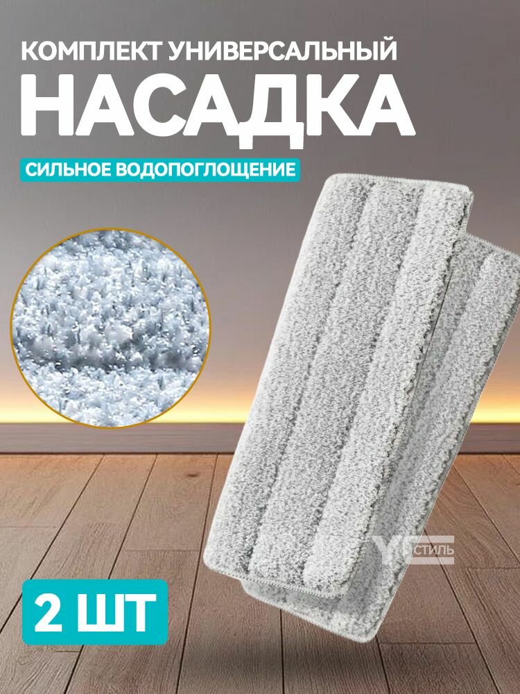 Насадки на швабру Zetter М, из микрофибры, набор 2 шт