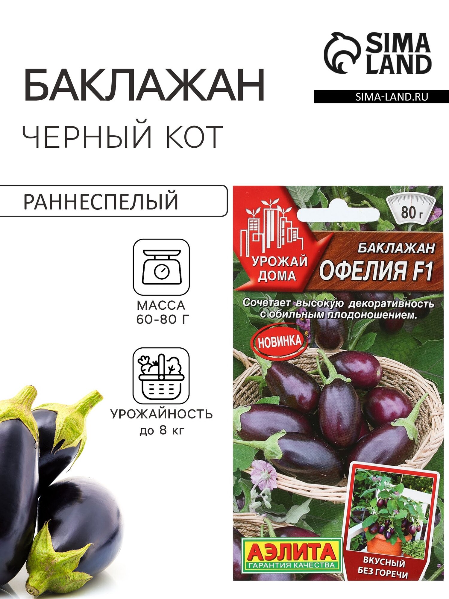 Семена Баклажан «Офелия», F1, 5 шт, «Аэлита»