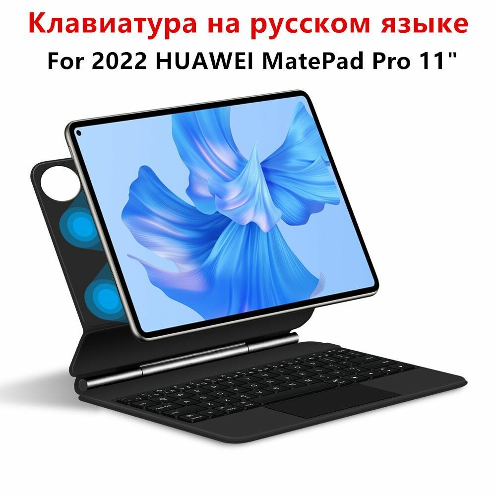 Клавиатура на русском языке Применяется к 2022 HUAWEI MatePad Pro 11 Дюйм Планшетный компьютер Защитный чехол Keyboard