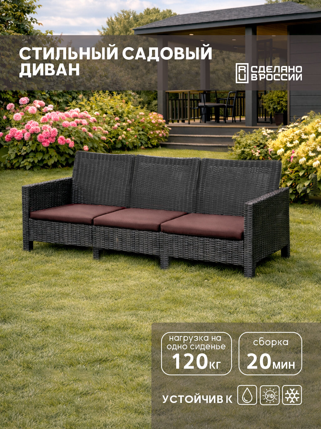 Диван трехместный садовый, под ротанг, с коричневой подушкой, темно-серый