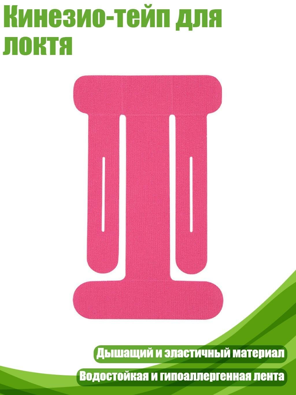 Кинезио-тейп для локтя, Розово-красный