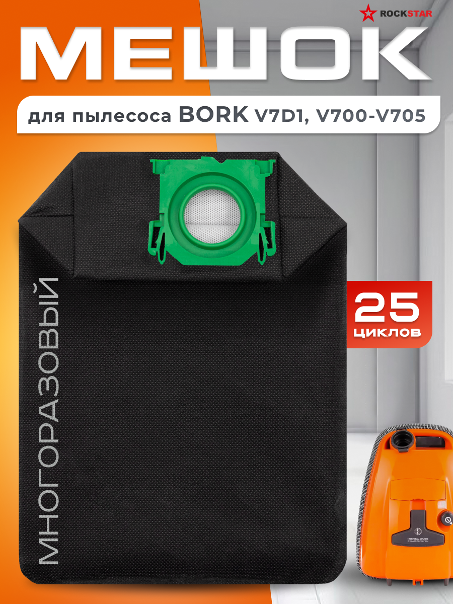 Мешок для пылесоса Bork V 700 - 705, V7D1, VC 9721, AV700C. Пылесборник многоразовый