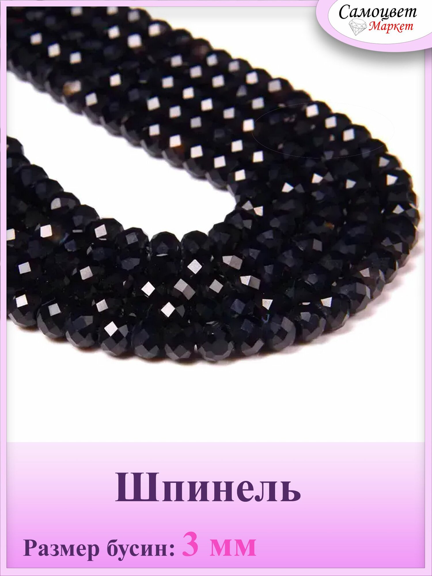 Бусины черная шпинель 3 мм граненые, 37 см/нить, около 125 шт