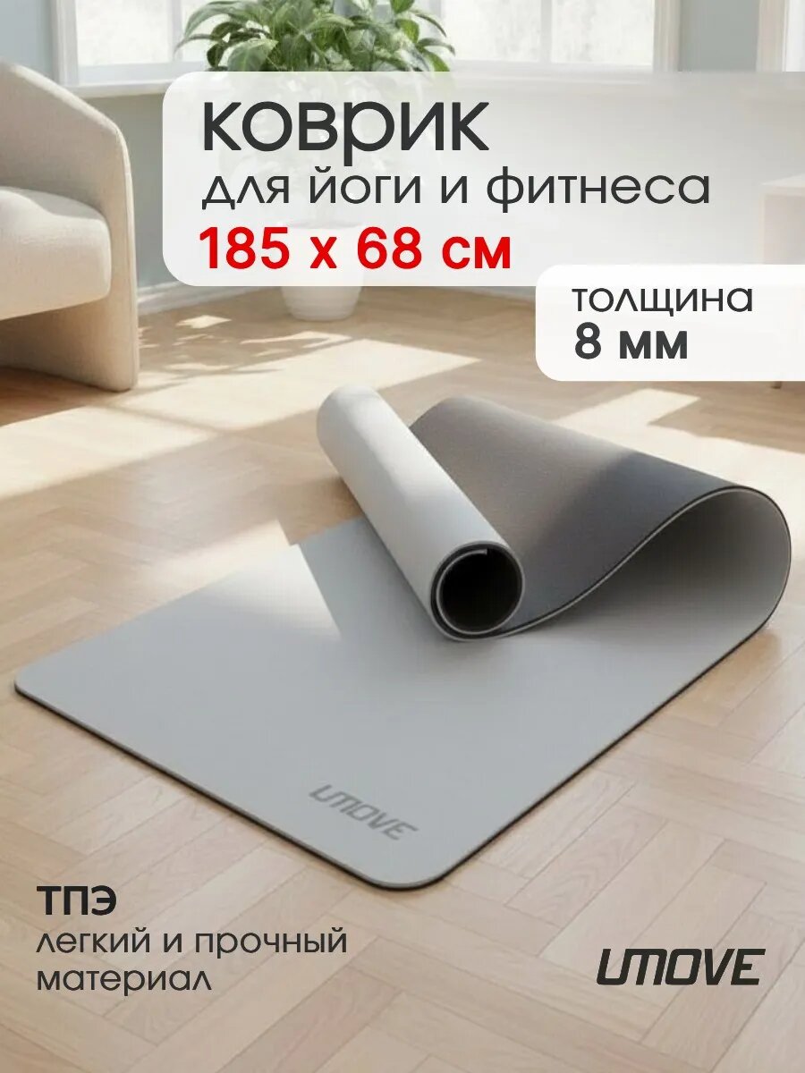 Гимнастический коврик для йоги, фитнеса, гимнастики UMOVE TPE Mat 185х68х0,8 см с ремнем для переноски, светло-серый