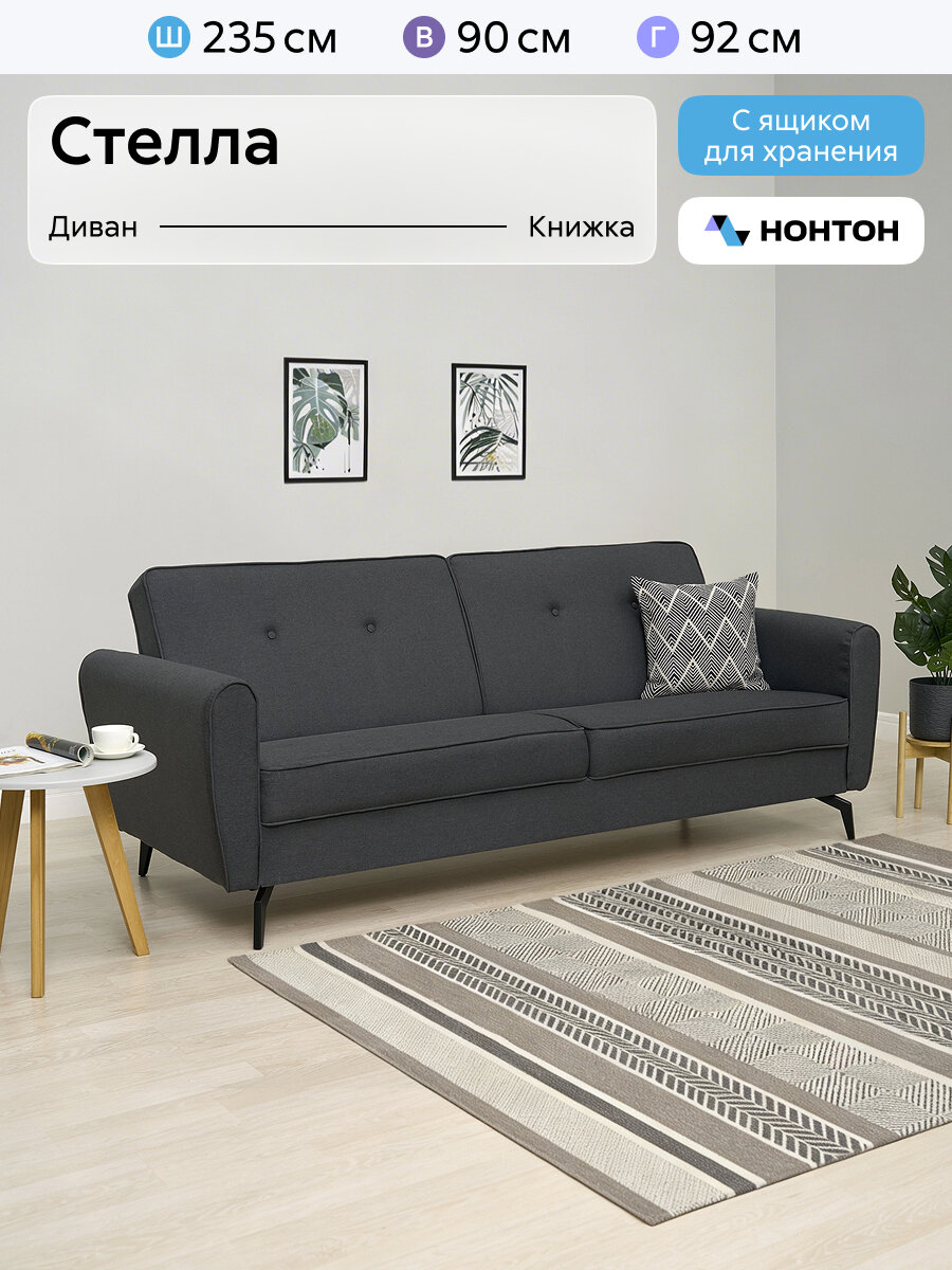 Диван раскладной двухместный Нонтон Стелла, книжка, рогожка темно-серая, 235 см