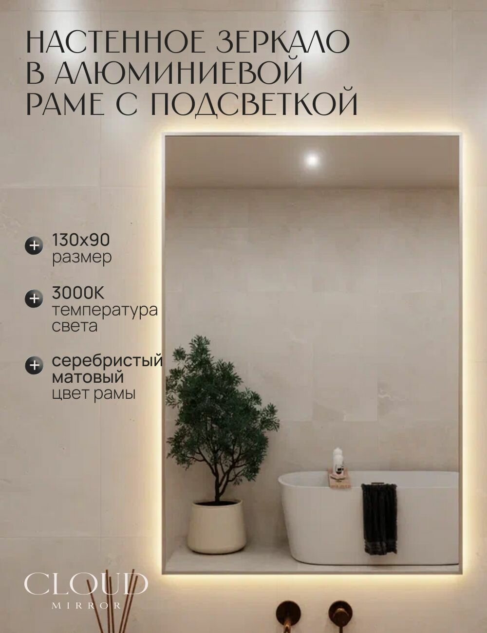 Зеркало 130х90 см. CLOUD MIRROR с подсветкой в алюминиевой раме настенное. Свет: Теплый белый 3000К, Серебро