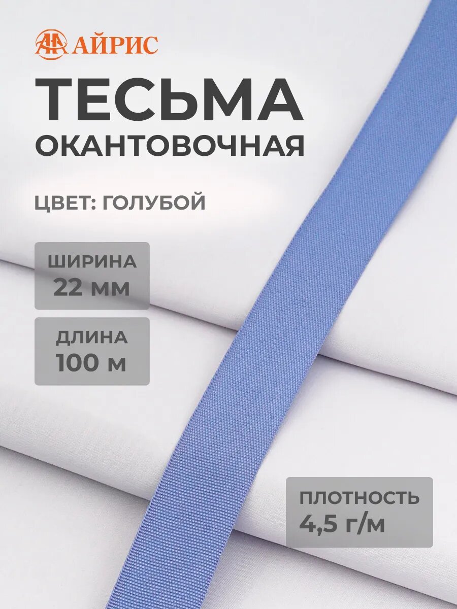 Тесьма для рукоделия окантовочная, 22 мм × 100 м, цвет голубой