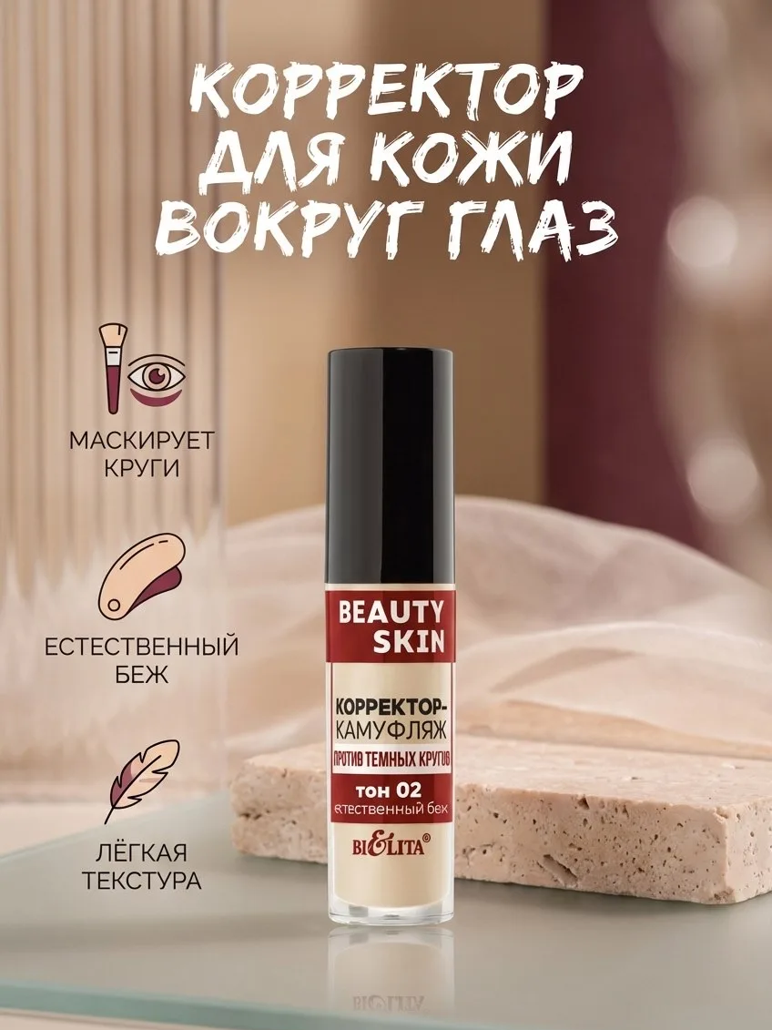 Белита Beauty Skin Крем корректор-камуфляж против темных кругов тон 02 естественный беж 5мл