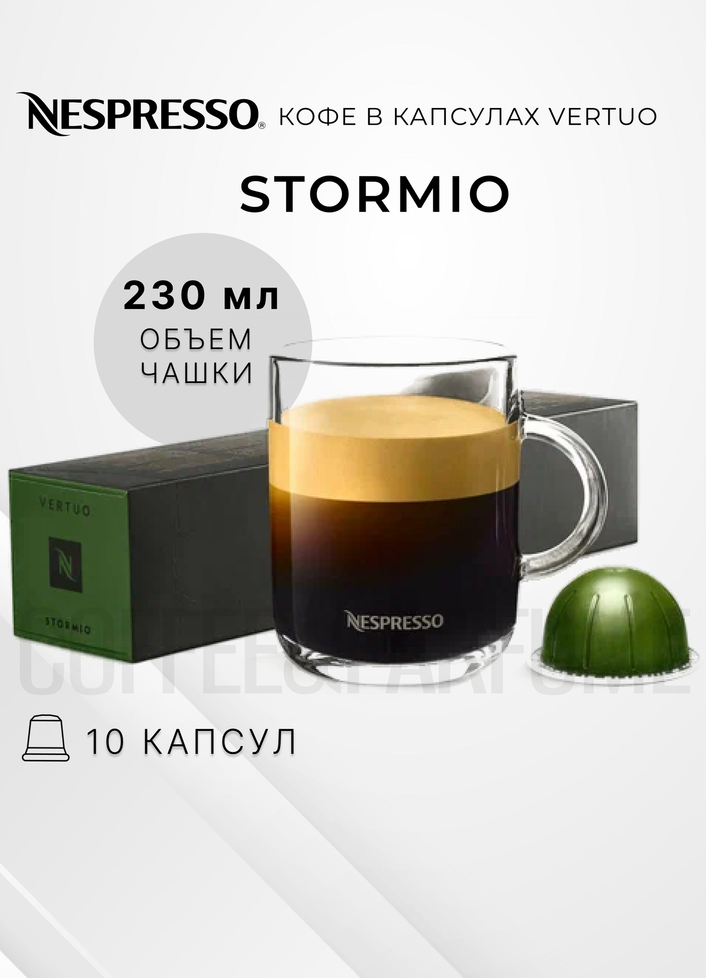 Кофе в капсулах Nespresso Vertuo Stormio, объем 230 мл, 10 капсул, 1 упаковка